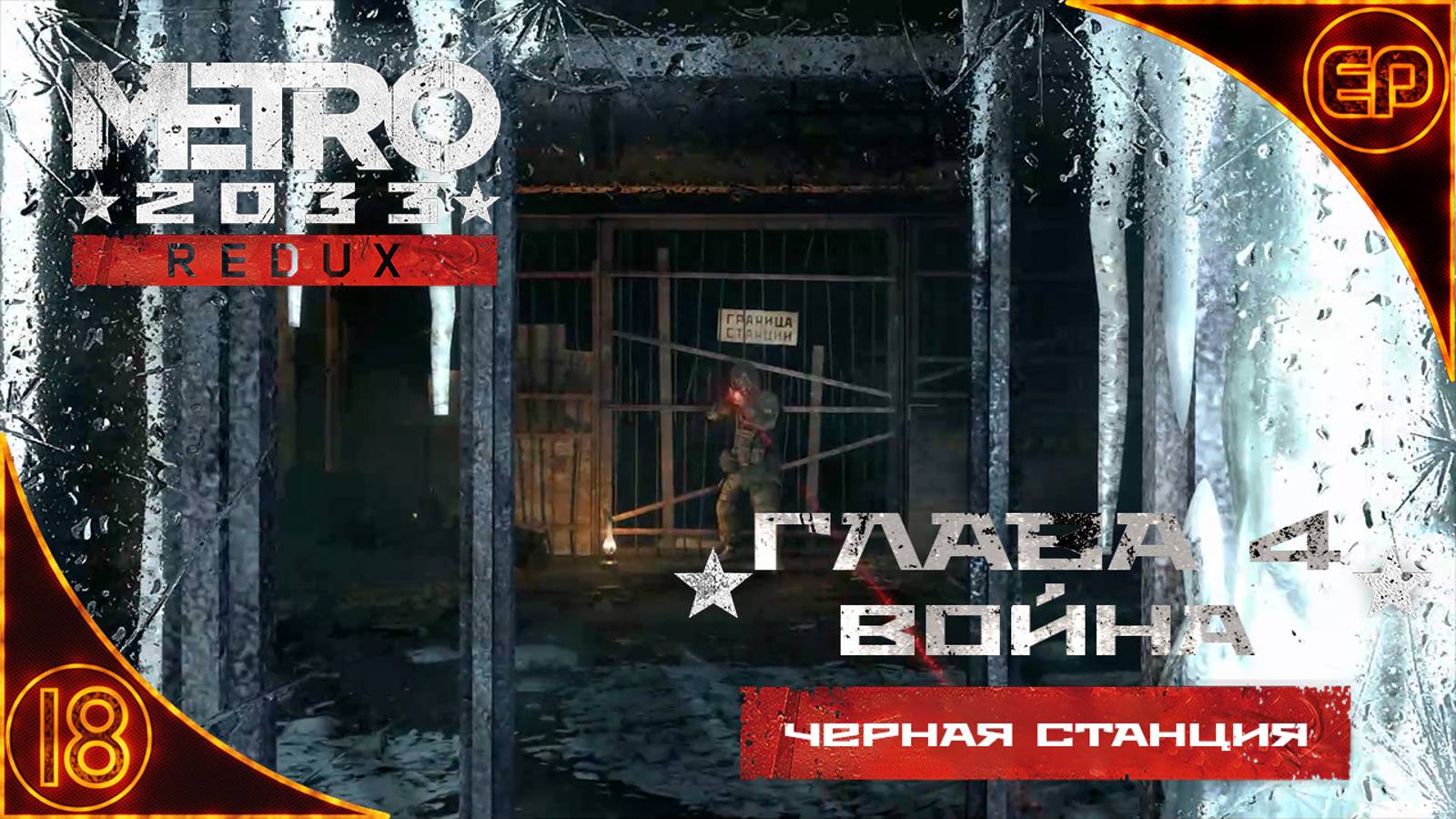 Metro 2033 Redux. 18 - Глава 4. Война. Черная станция
