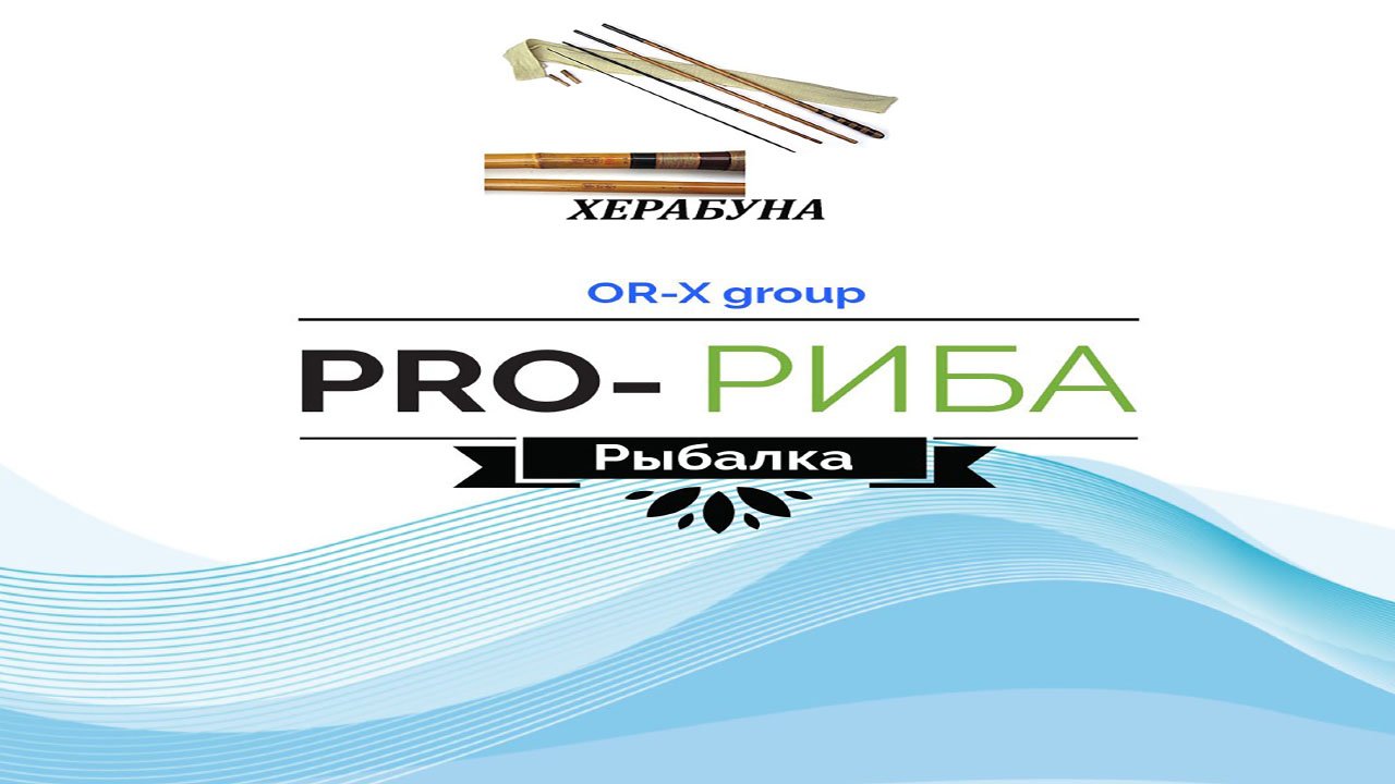 Pro-Риба | Что такое Херабуна?  #рыбылка