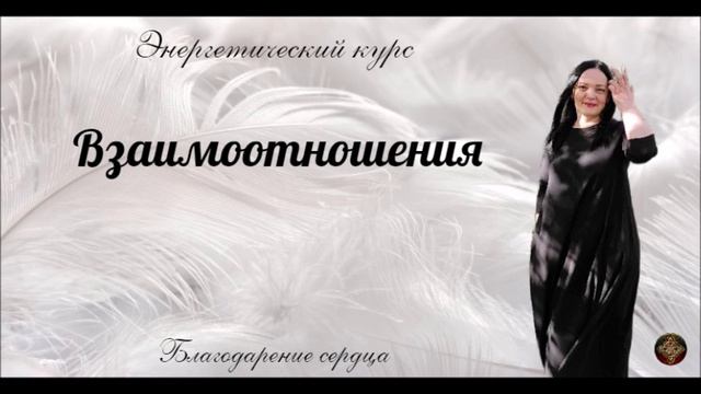 ЭНЕРГЕТИЧЕСКИЙ КУРС ВЗАИМООТНОШЕНИЯ
