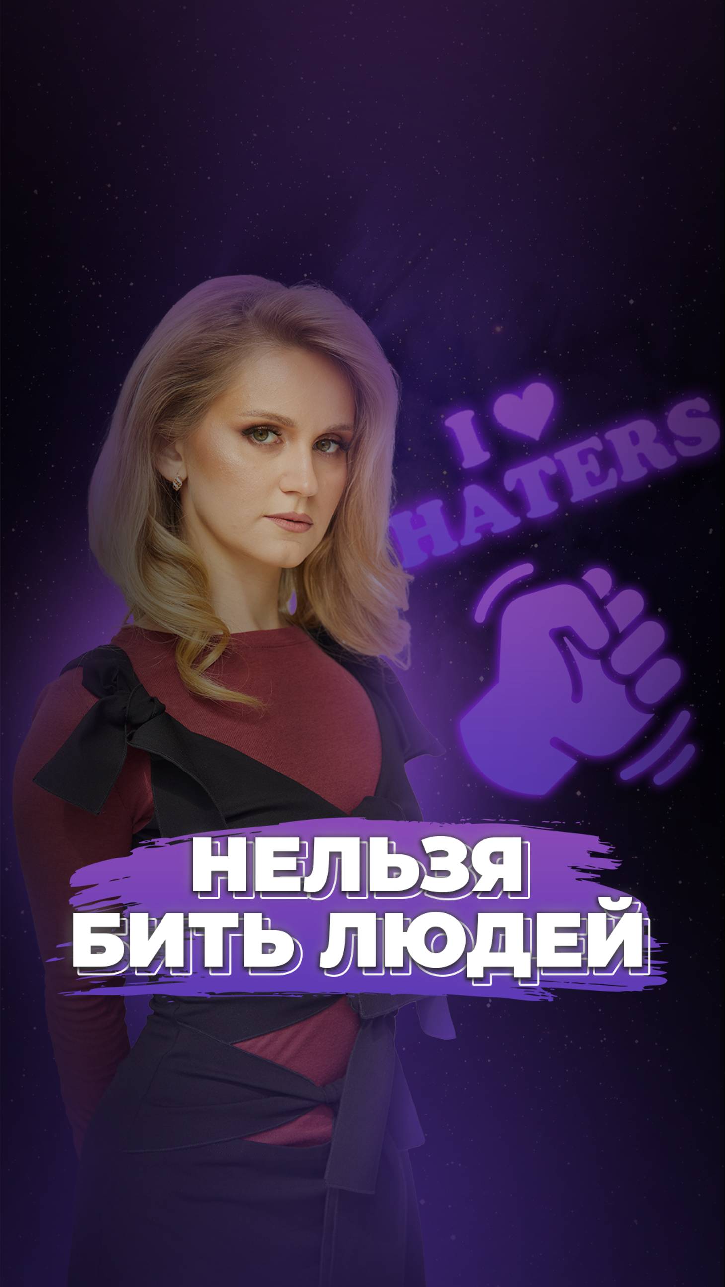 Нельзя бить людей