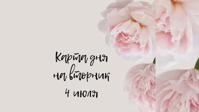 Карта дня на 4 июля