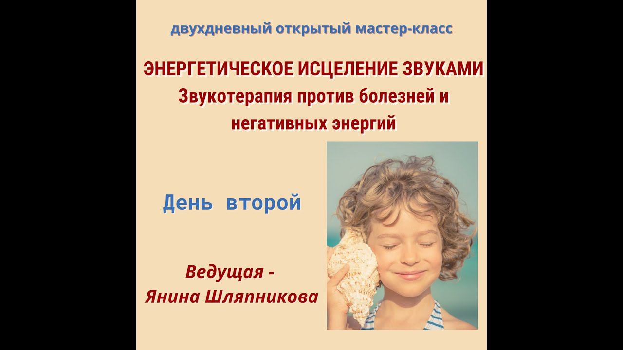 Энергетическое исцеление звуками. День второй. Ведущая - Янина Шляпникова