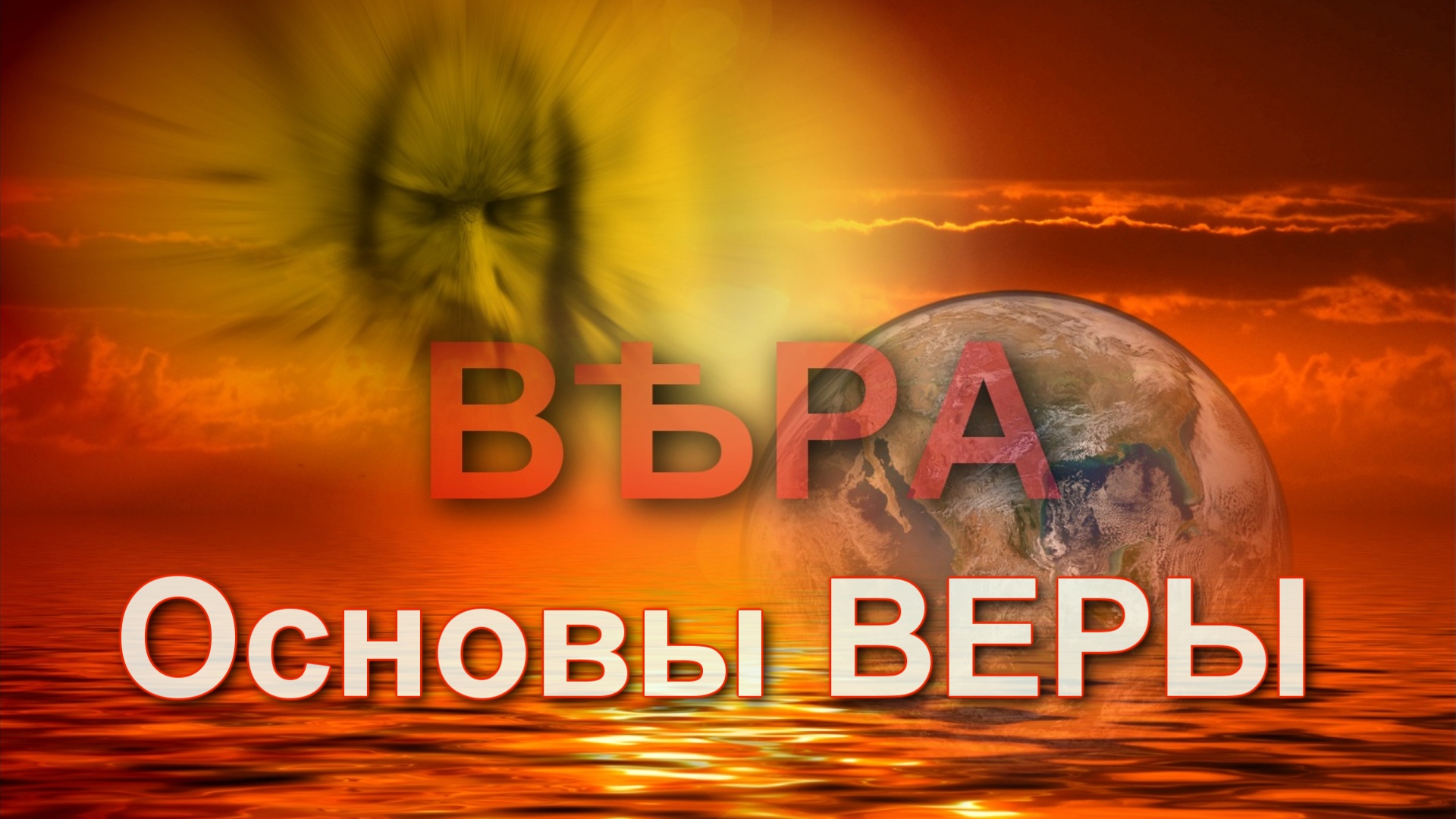 Основы Веры.mp4