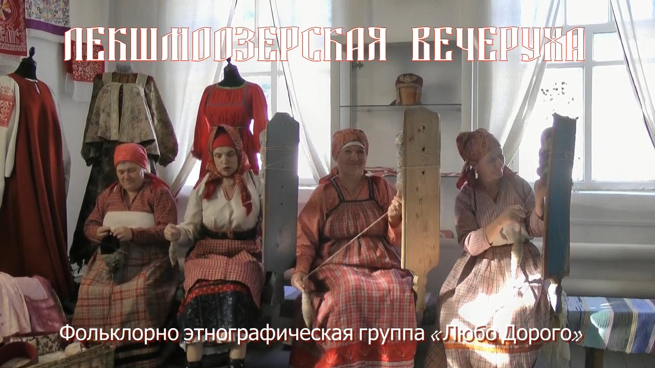 Лёкшмоозерская вечеруха. Фольклорно-этнографическая группа «Любо Дорого». #КДК «Твой взгляд».