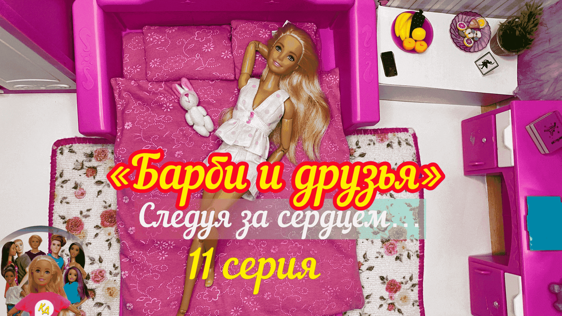 Сериал "Барби и друзья" 11 серия - "Следуя за сердцем..."
