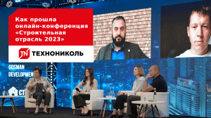 Как прошла онлайн-конференция «Строительная отрасль 2023: анализ, прогнозы, тренды»