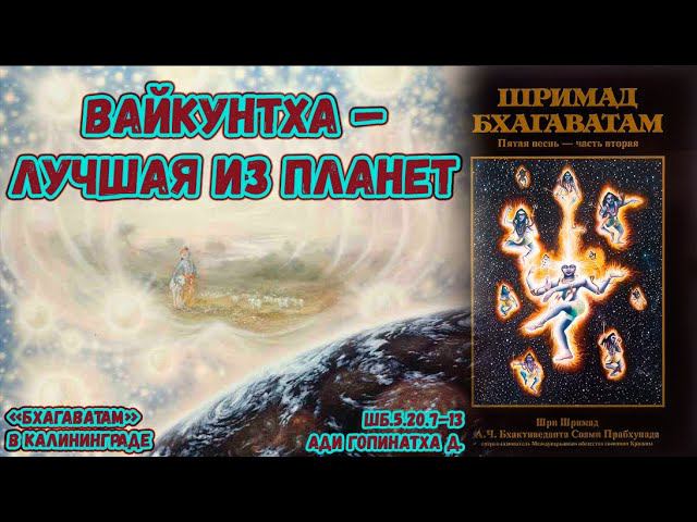 Вайкунтха — лучшая из планет. Ади Гопинатха д. ШБ.5.20.7–13