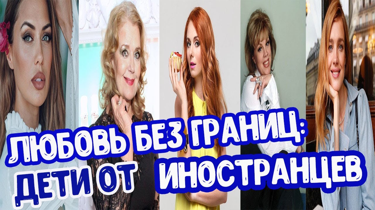 5 звездных женщин, которые родили от иностранцев | Узнай и Ты!