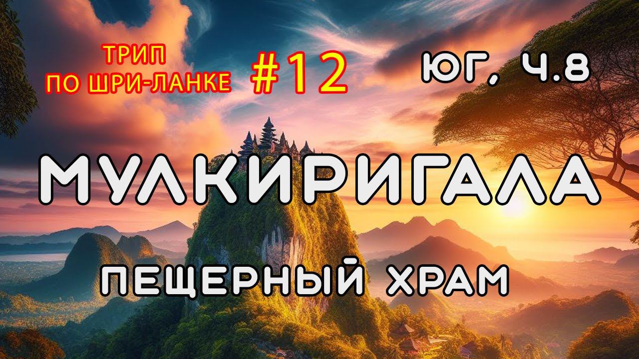 Пещерный храм Мулкиригала. Юг Шри-Ланки, часть 8. Трип по Шри-Ланке #12