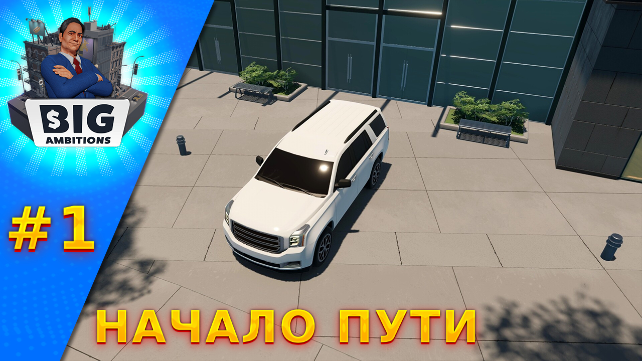 Мой бизнес в Нью-Йорке! Big Ambitions | Большие амбиции