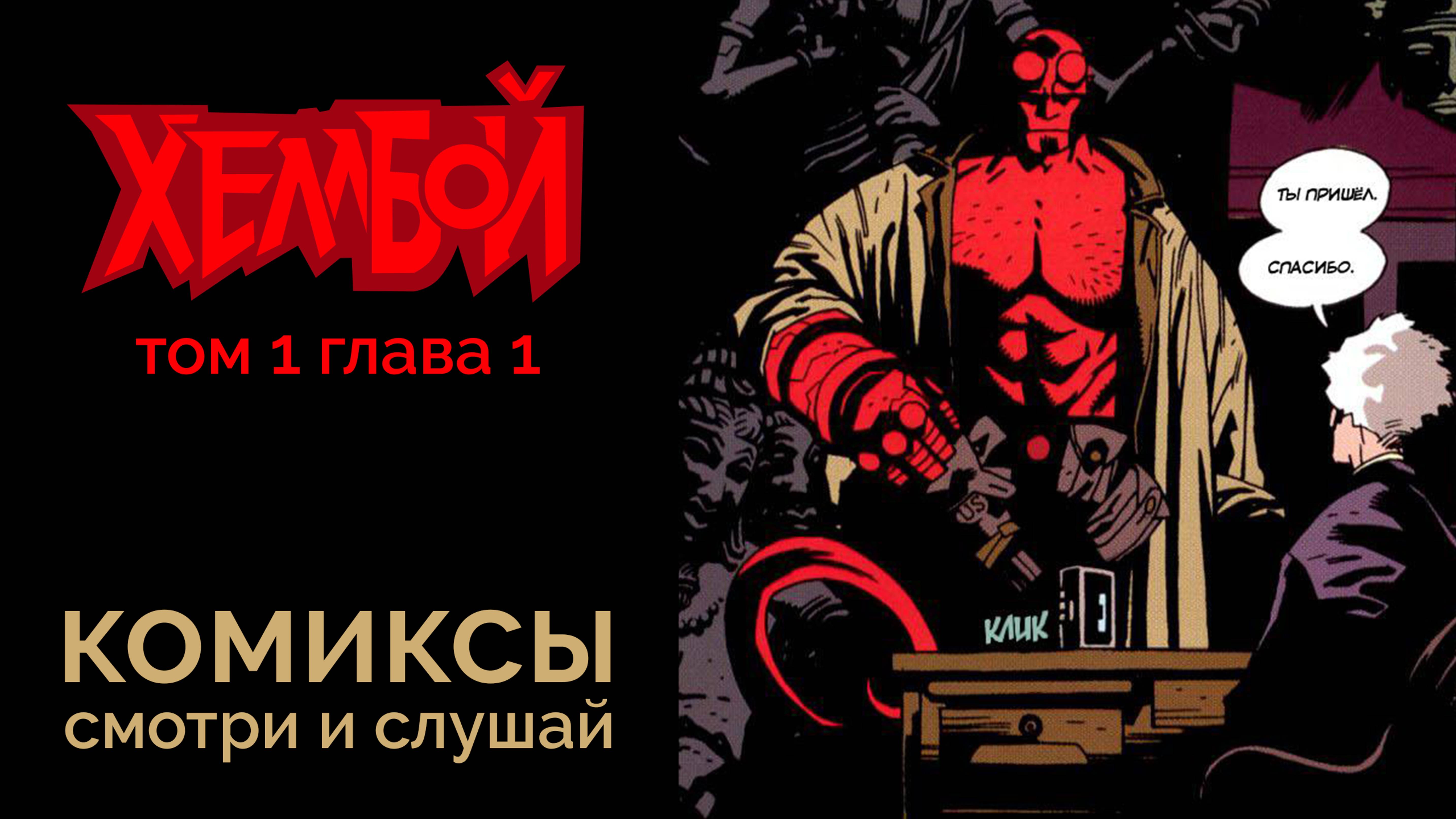 Хеллбой // Озвучка комикса // Том 1 Глава 1