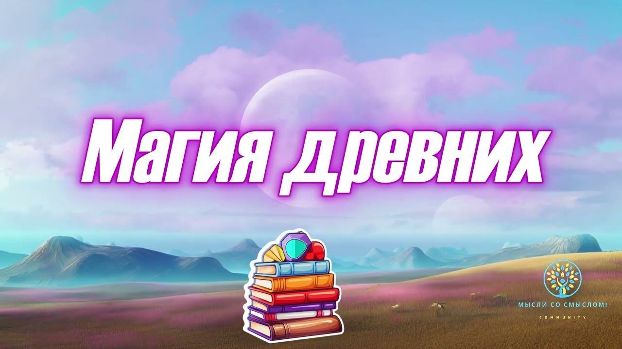 Тайны Магии Древности | От Грехопадения до Священных Знаний