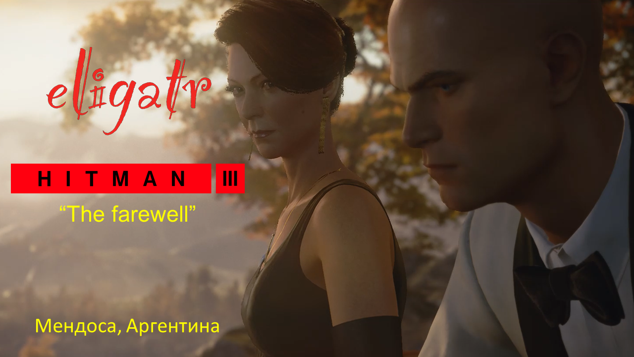 Hitman 3. Миссия 5 "The farewell". Мендоса, Аргентина. Прохождение игры.