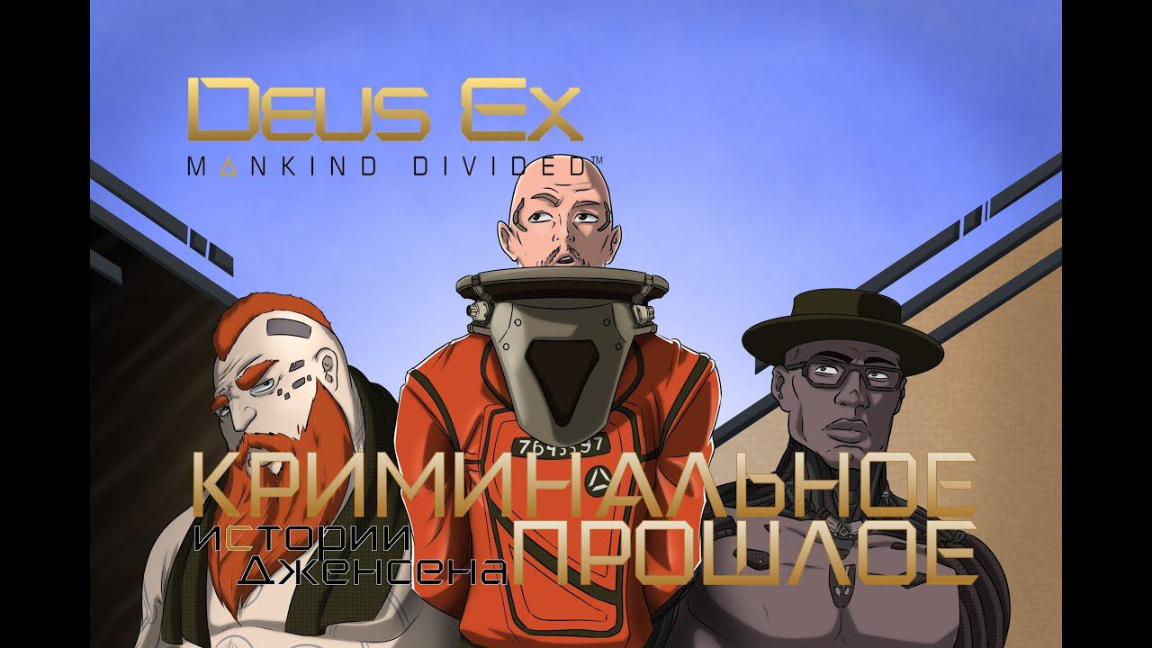 Deus Ex Mankind Divided [КРИМИНАЛЬНОЕ ПРОШЛОЕ] #1 HARD