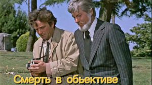 Лейтенант КОЛОМБО. Серия 27 "Смерть в объективе".