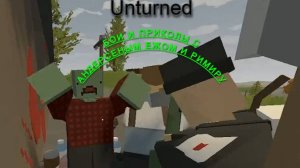ФАЙТ И МЯСОРУБКА В Unturned с Ежом и Римурой