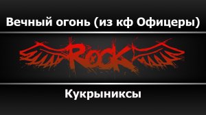 Кукрыниксы - Вечный огонь (из кф. Офицеры) (Караоке)