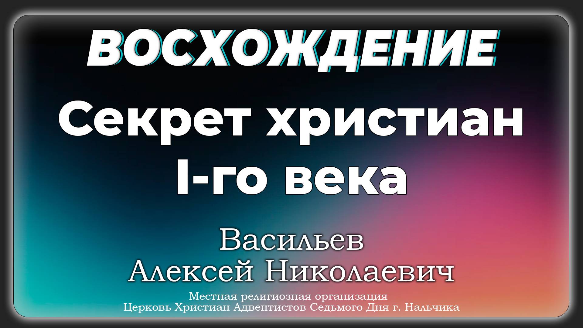 Секрет христиан I-го века | Васильев Алексей Николаевич. Запись за 31.08.2024.