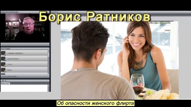 Борис Ратников - Об опасности женского флирта