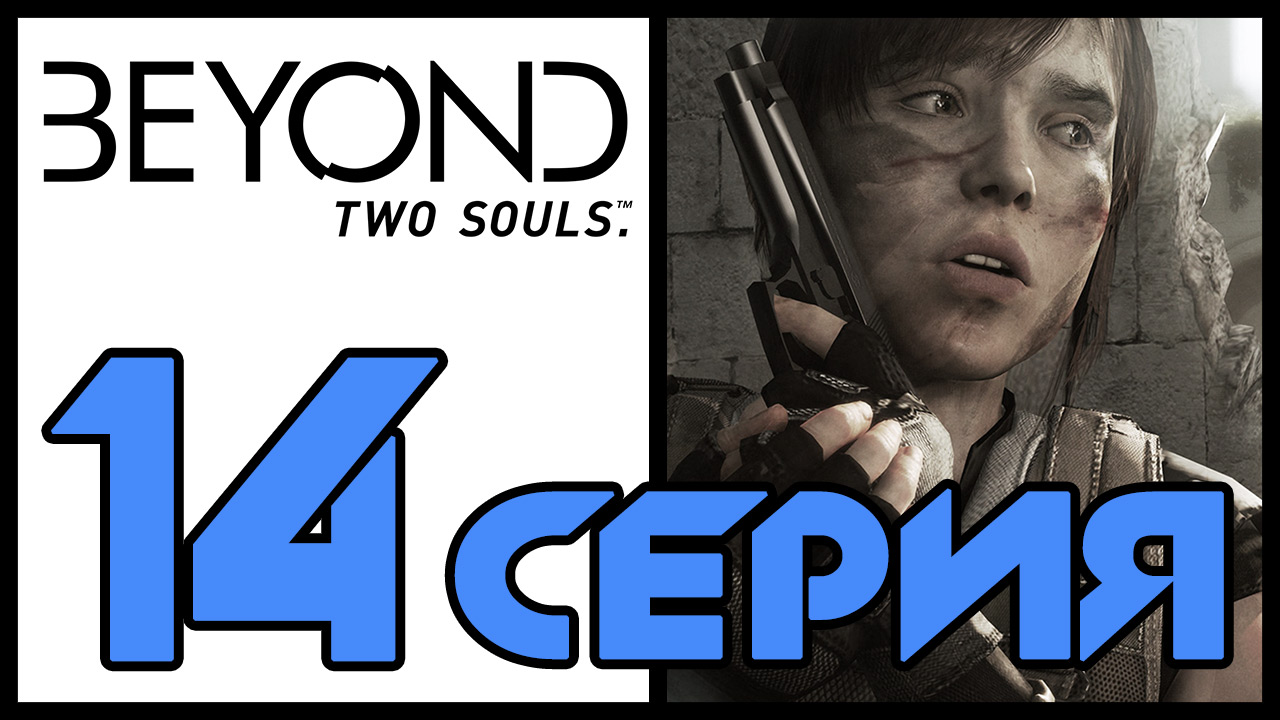Beyond: Two souls / За гранью: Две души - Расставание; Ужин (Часть 1) [#14] | PS3 (2013 г.)
