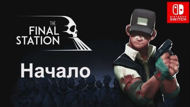 The Final Station Начало