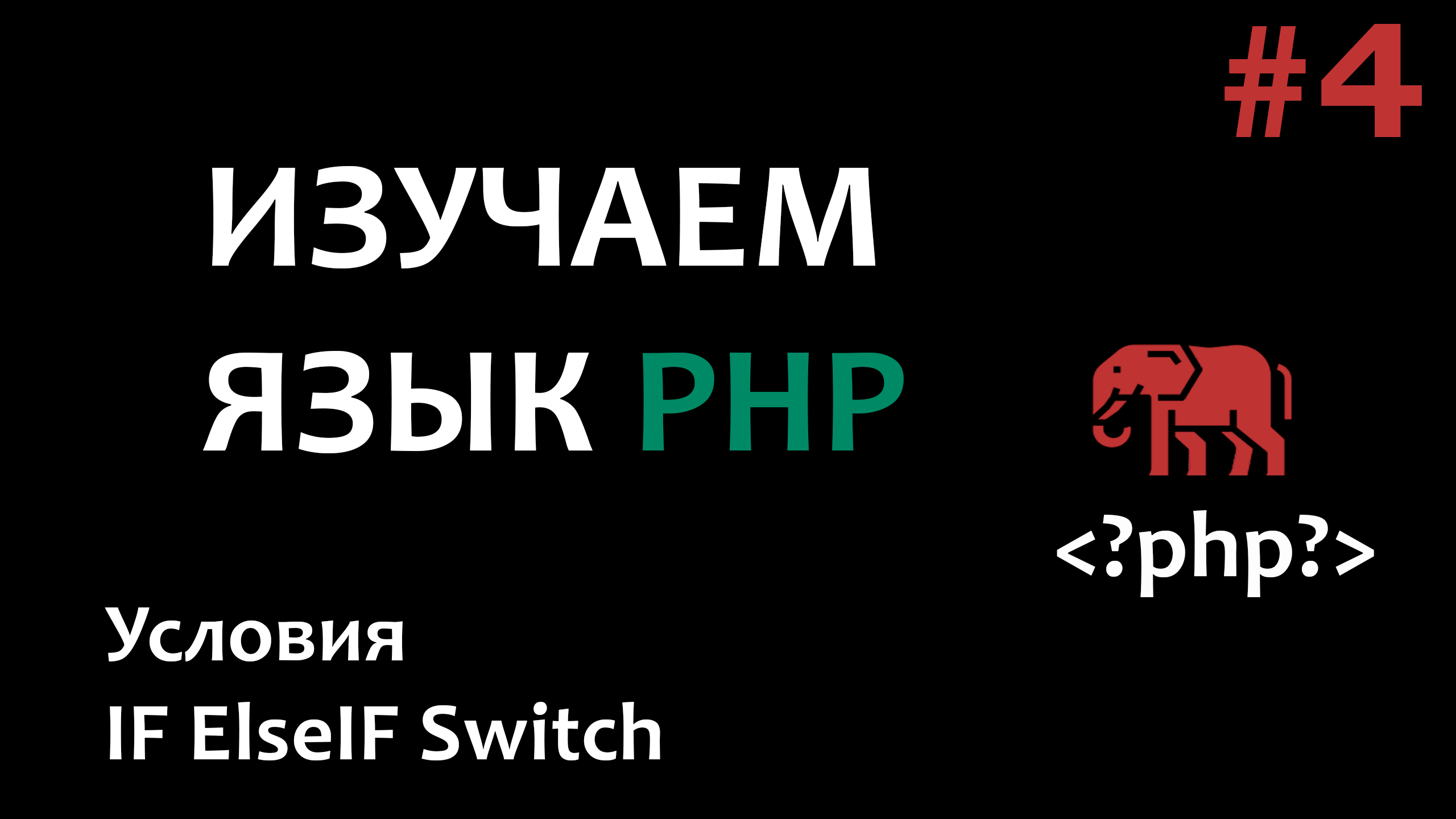 Курс по PHP #4 Условия