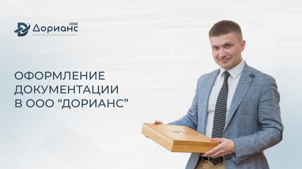 Оформление документации в ООО "Дорианс" - Прозрачное проектирование