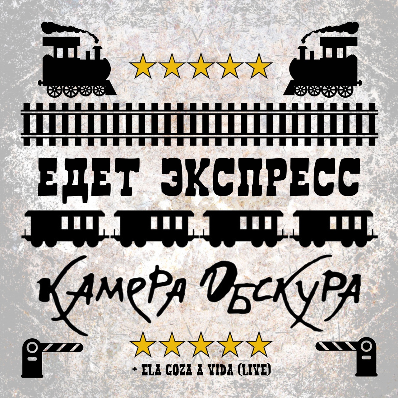 Камера Обскура "Едет Экспресс" (2019)