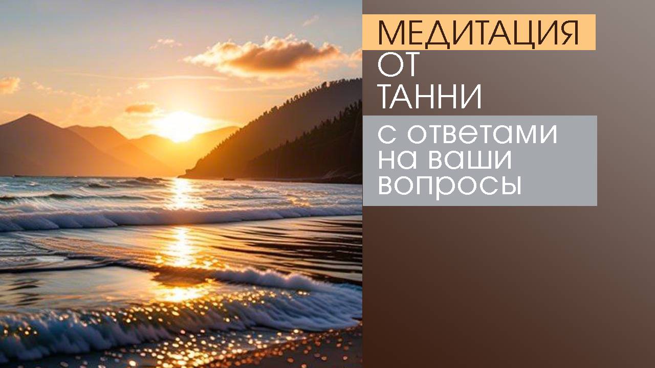 Медитация с ответами на ваши вопросы.