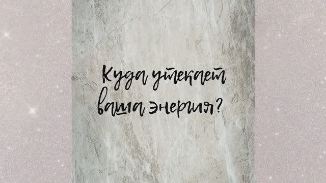 Куда утекает ваша энергия?