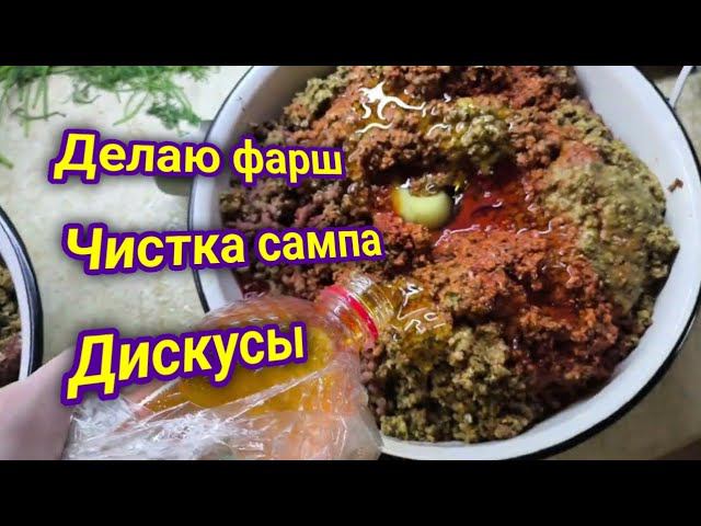 Изготовление фарша и Очищение сампа