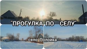 "ПРОГУЛКА ПО СЕЛУ".село Полойка 6 февраля 2024 год.