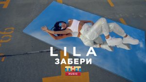 LILA - Забери