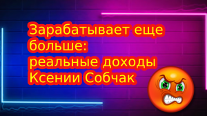 Зарабатывает еще больше реальные доходы Ксении собчак.