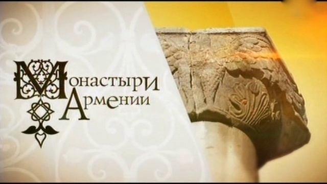 Моя планета. Монастыри Армении