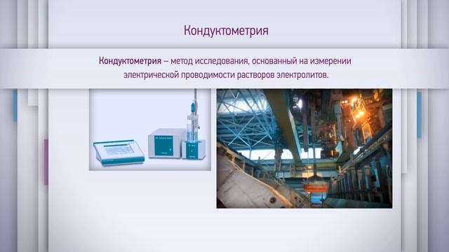 4. Кондуктометрия