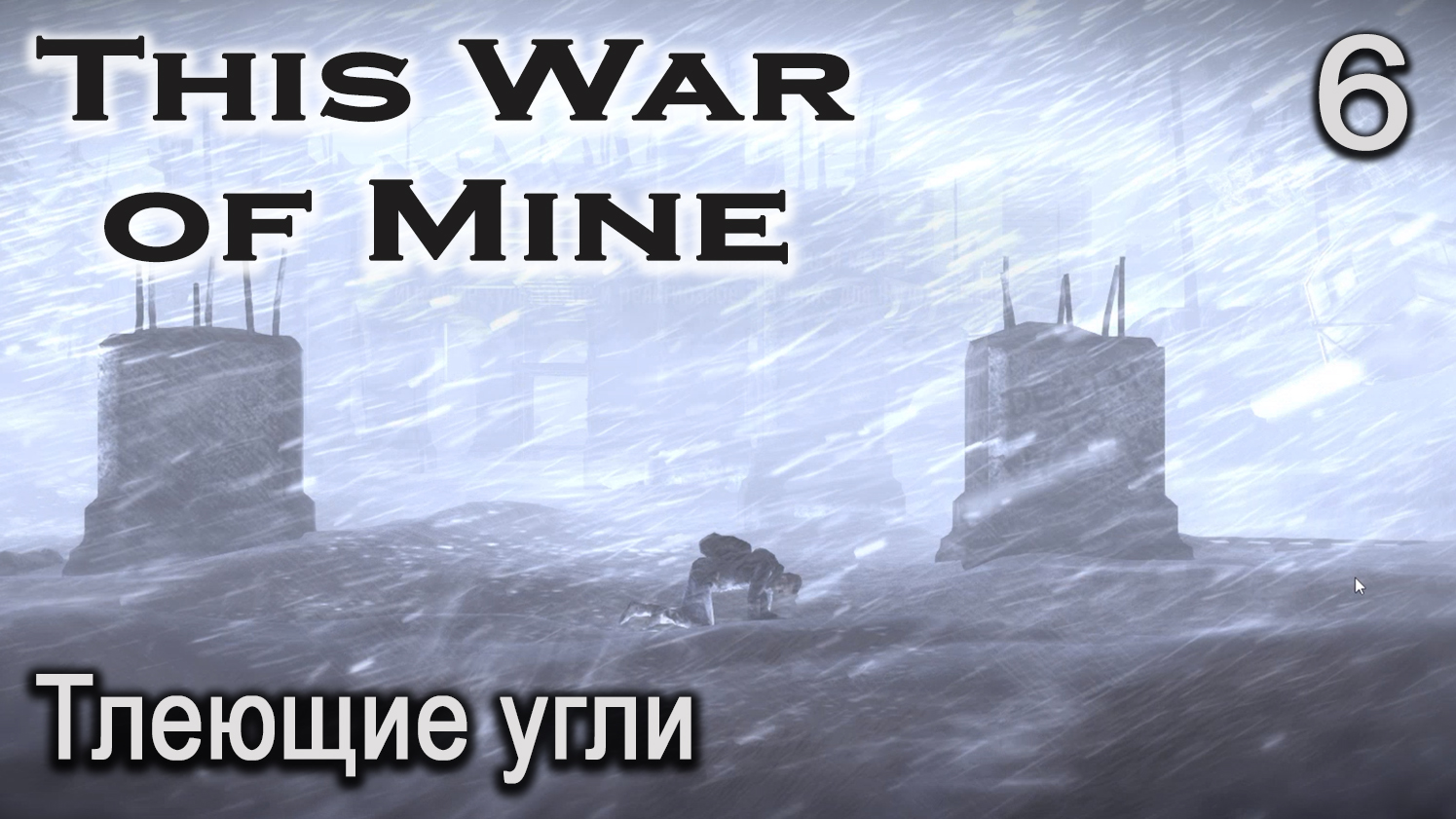 This War of Mine #6  ► Тлеющие угли