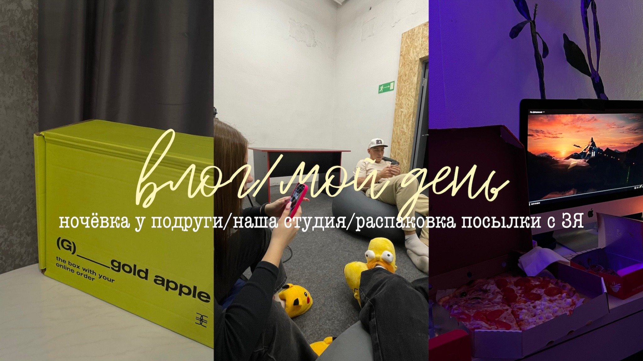 vlog/ мой день с подругой/ распаковка с Золотого Яблока/ СУПЕР НОВОСТЬ/ наша студия/ ночевка