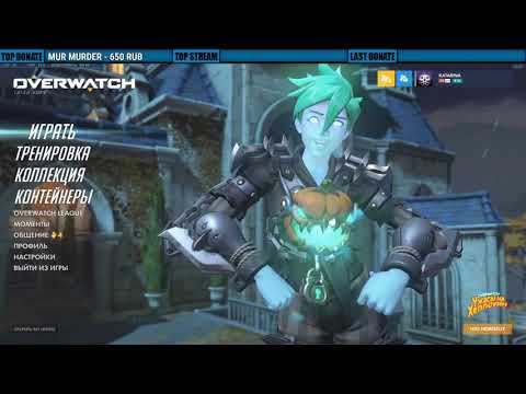 Overwatch Последняя неделя ивента СТРИМ