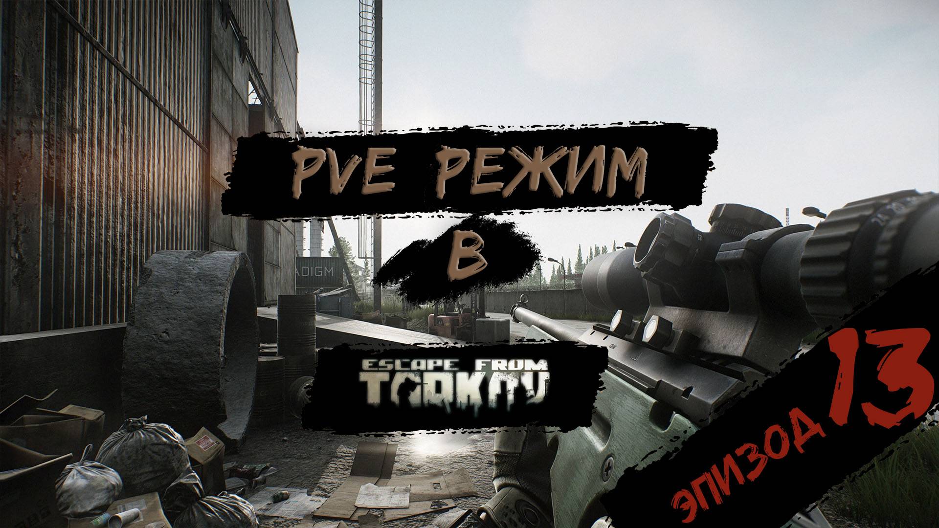 PVE - режим в игре Побег из Таркова. PVE Escape from Tarkov  Эпизод 13.