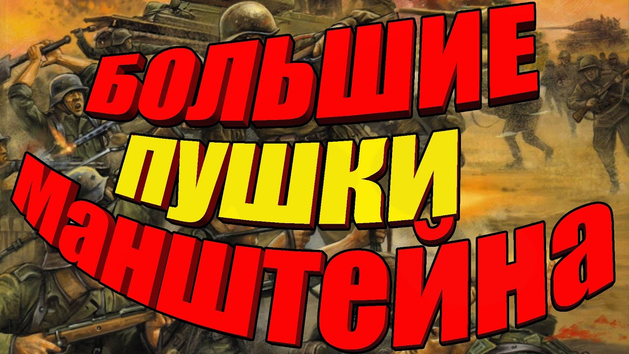 БОЛЬШИЕ ПУШКИ МАНШТЕЙНА Чёрные бушлаты | Men of war Red tide #3