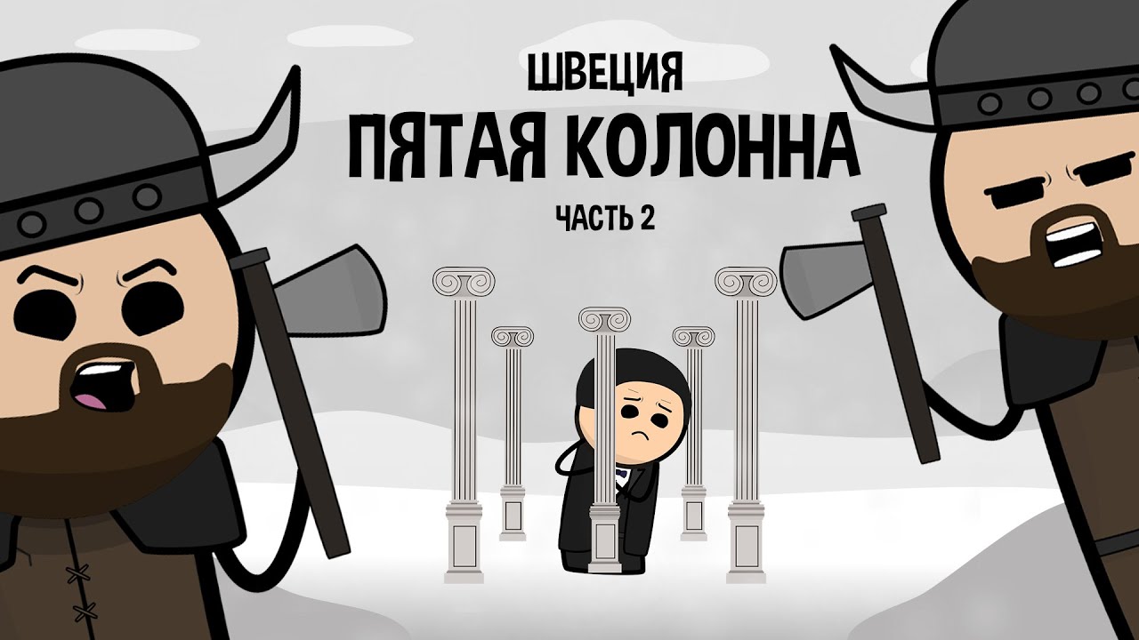 ПЯТАЯ КОЛОННА. HOI4 ШВЕЦИЯ. ЧАСТЬ №2.