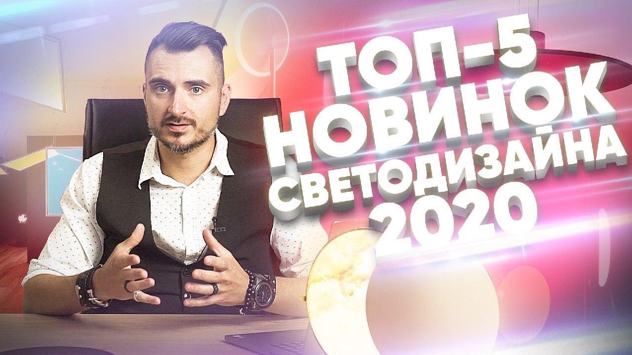 Топ - 5 новинок светодизайна #1