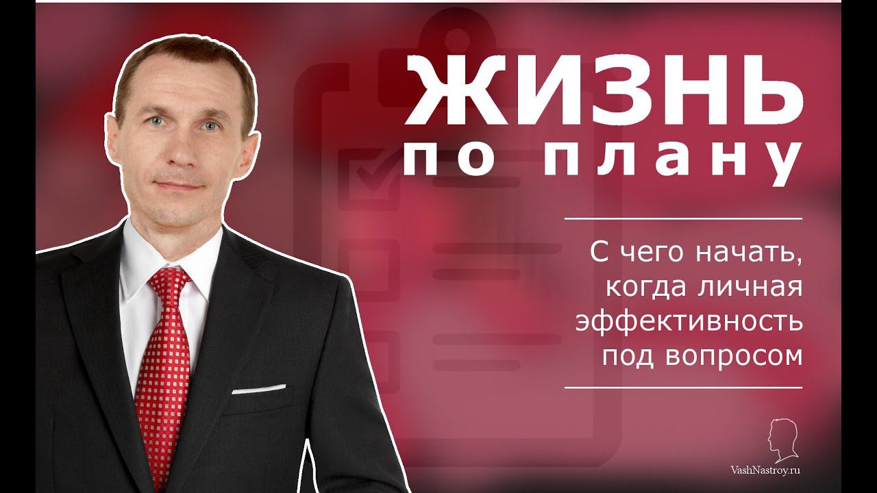 Жизнь по плану. С чего начать