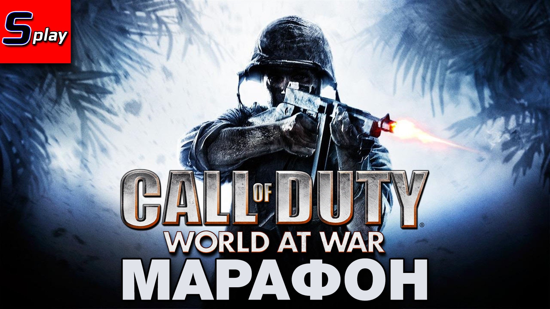 Марафон по Call of Duty - [04] - COD 2, COD WaW (s-play, splay)