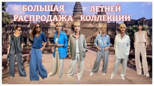 КРАСИВАЯ ЖЕНСКАЯ ОДЕЖДА. Распродажа летней коллекции и новинки.