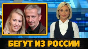 Ксения Собчак и Константин Богомолов бегут из России