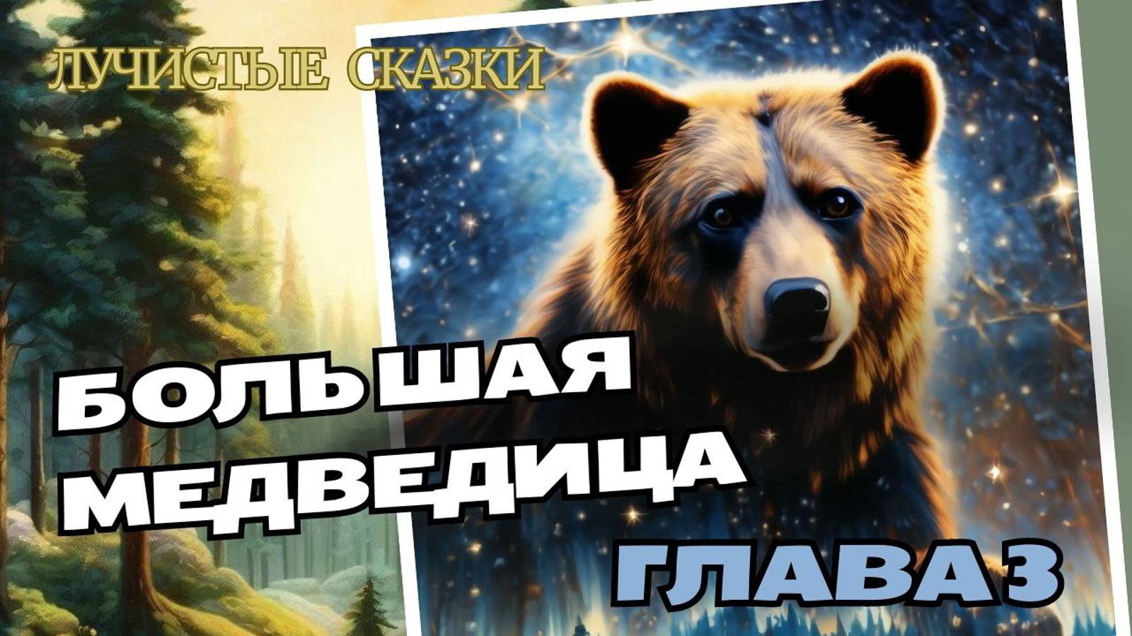 Сказки из бабушкиного сундука. Глава 3. Большая медведица