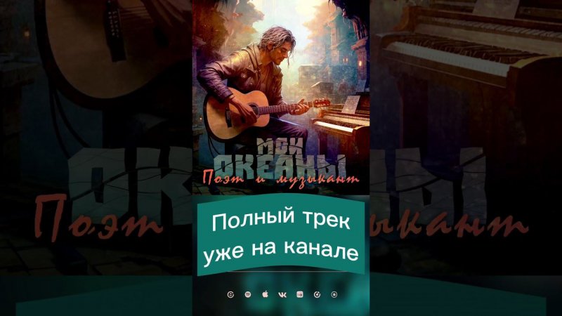 Поэт и музыкант (promo)