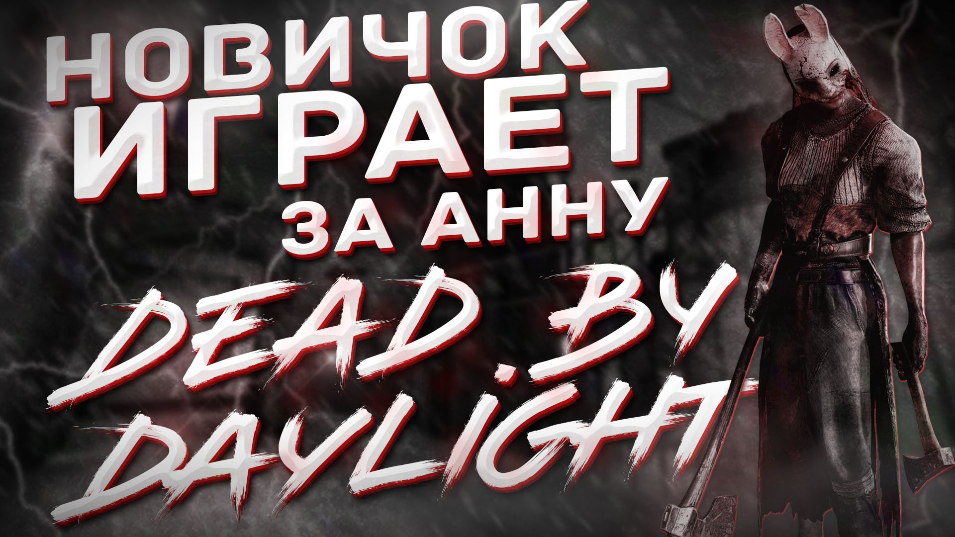 Нарезка моей неумелой игры на Аньку в Dead by Daylight ★ Серия 1 ★ Новичек в Дбд ★ Дед бай дейлайт